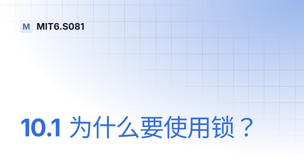 10.1 为什么要使用锁？ | MIT6.S081