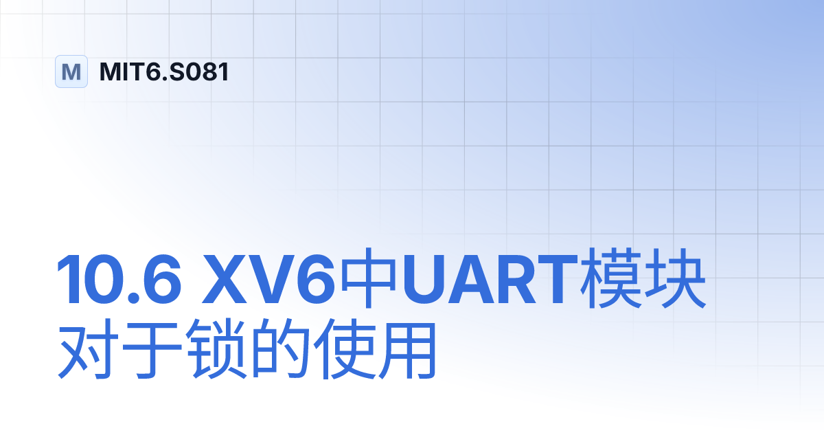 10.6 XV6中UART模块对于锁的使用 | MIT6.S081