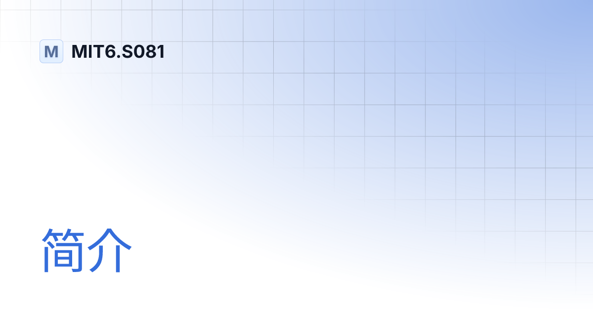 简介 | MIT6.S081