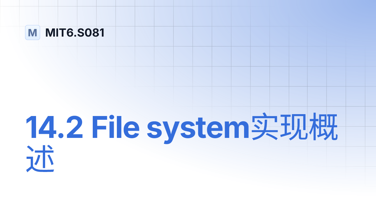 14.2 File system实现概述 | MIT6.S081